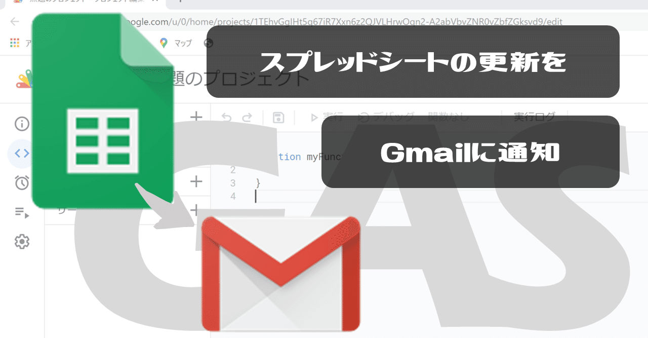 【Google Apps Script（GAS）】スプレッドシートの編集情報をGmailに通知【業務効率化】｜事務職たらこ