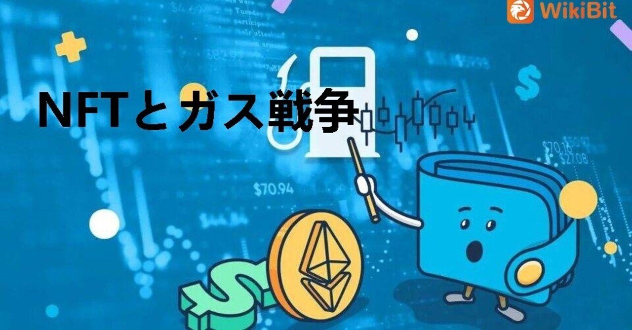 NFTとガス戦争｜WikiBit Japan