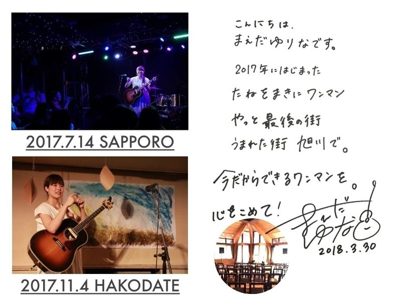 【news】6 17旭川ワンマンライブ開催|maeda Yurina