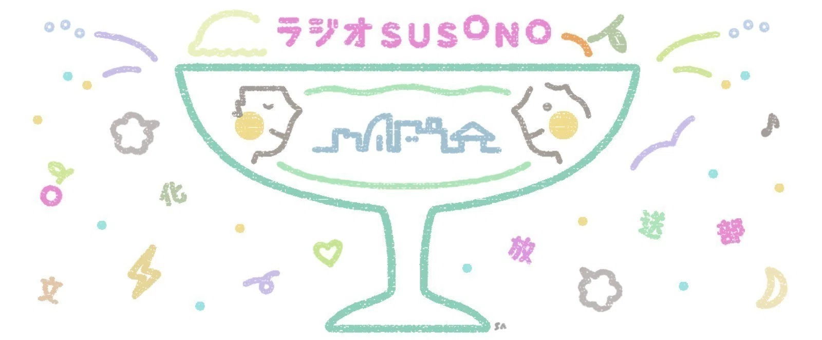 SUSONO文化放送部｜note