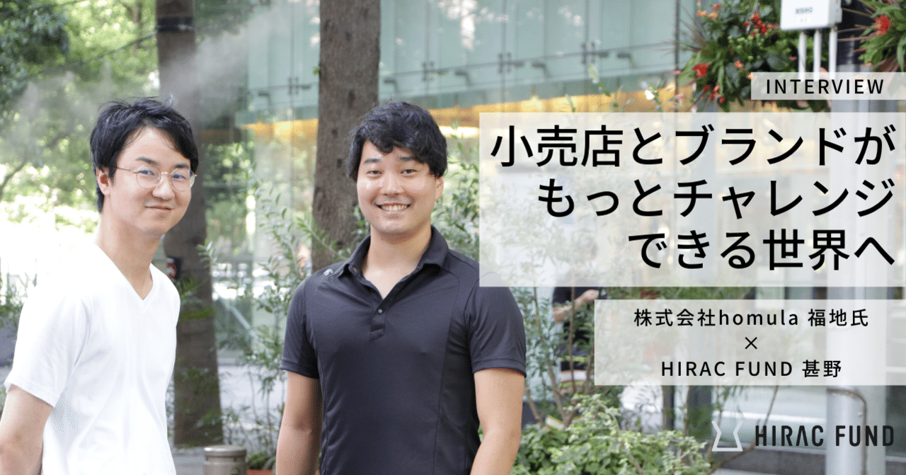 株式会社homula｜小売店とブランド がもっとチャレンジできる世界へ｜HIRAC FUND 公式note