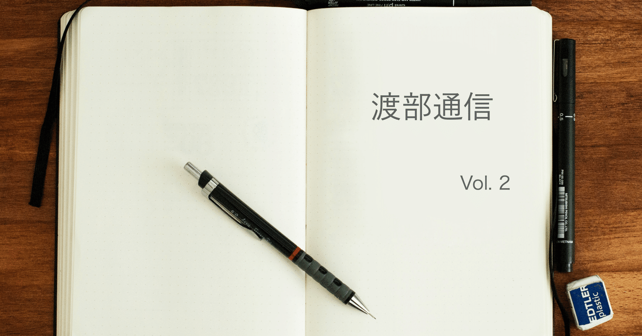 渡部通信vol2｜The Multibook View ｜未来を作る現場から