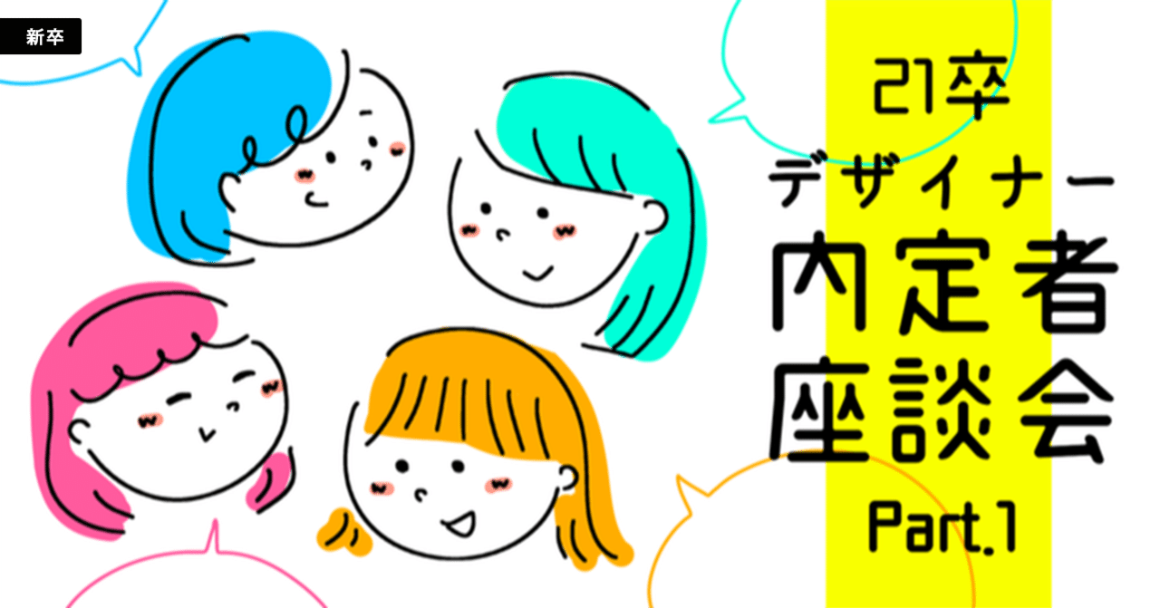 アドウェイズ21卒デザイナー内定者座談会 教えて！みんなの就活ストーリー【Part1】｜ADWAYS CREATIVE