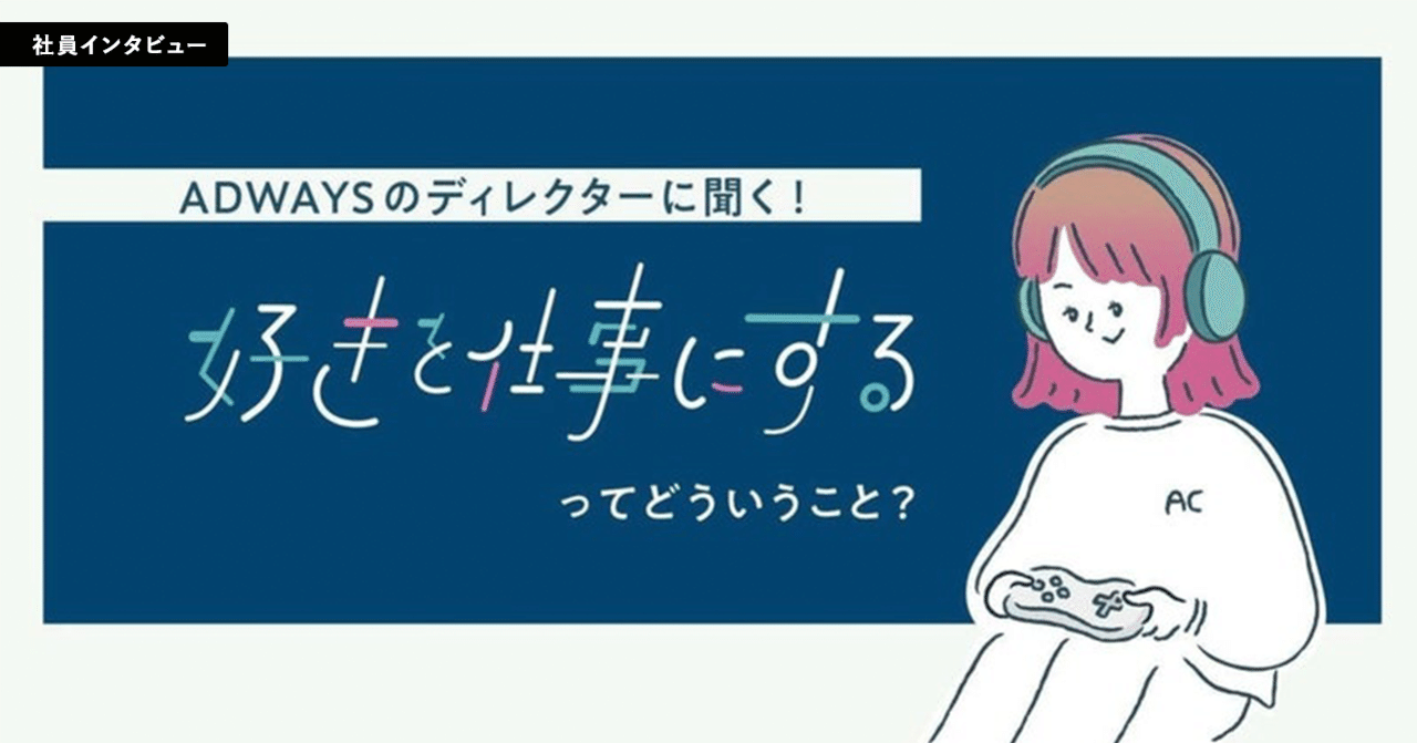ADWAYSのディレクターに聞く！好きを仕事にするってどういうこと？｜ADWAYS CREATIVE