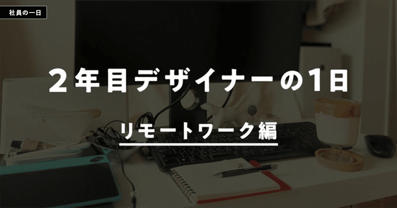 2年目デザイナーの1日〜リモートワーク編｜ADWAYS CREATIVE