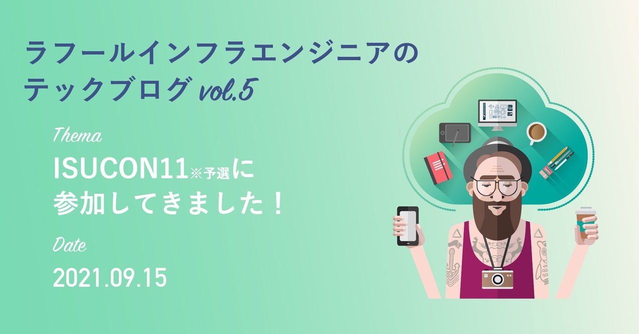 ISUCON11（予選）に参加してきました！｜ラフールnote｜note