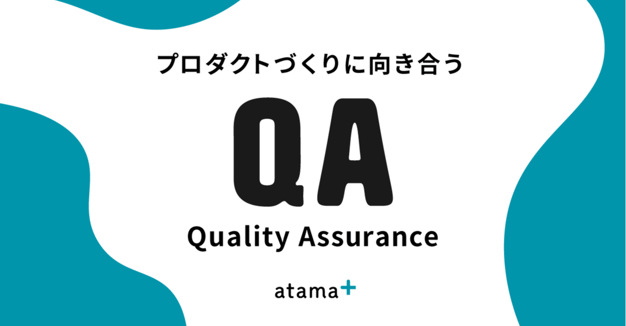 プロダクトづくりに向き合う、atama plusのQAという選択肢｜atama plus QA｜note