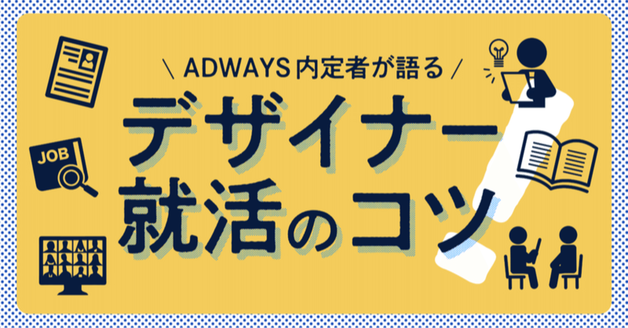【23卒デザイナー志望必見】ADWAYS内定者が語る、デザイナー就活のコツ｜ADWAYS CREATIVE