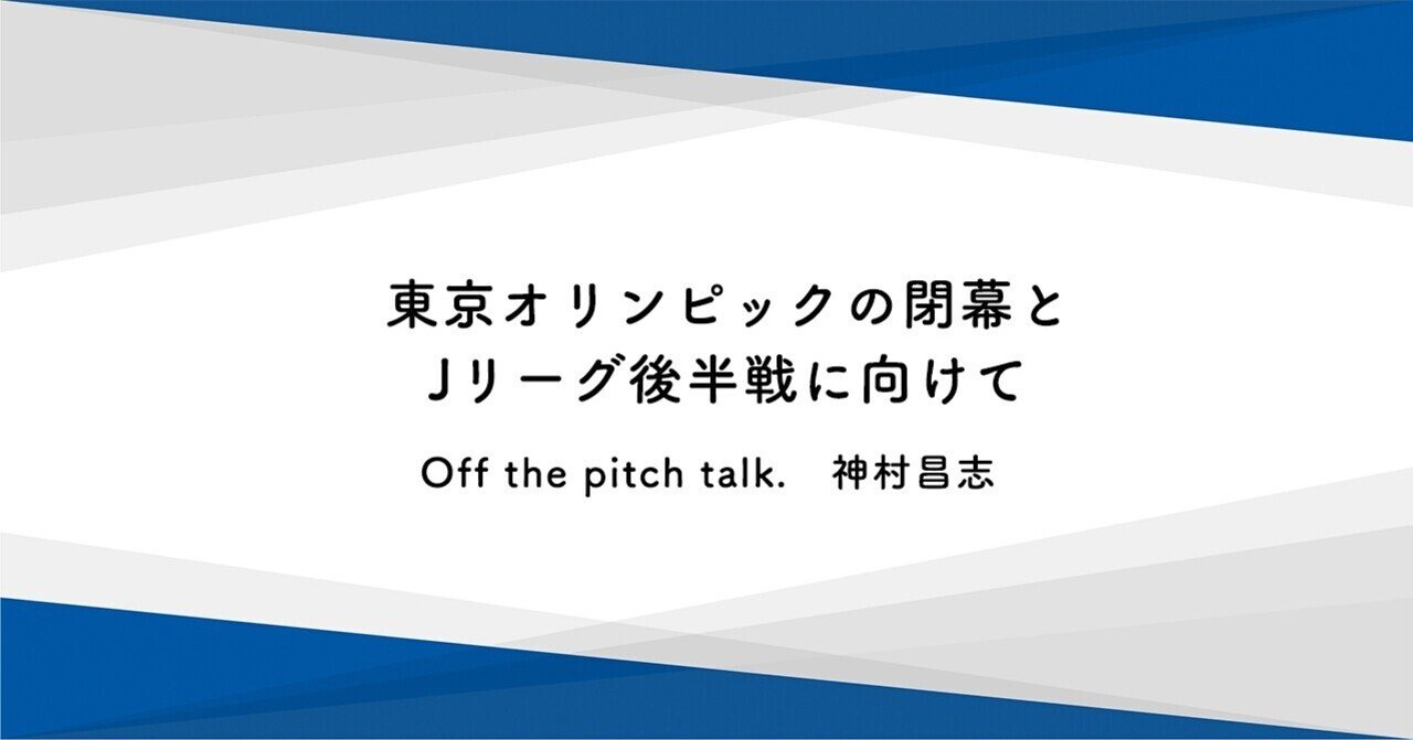 東京オリンピック会場でのエピソードとJリーグ後半戦の展望｜Masashi Kamimura｜note