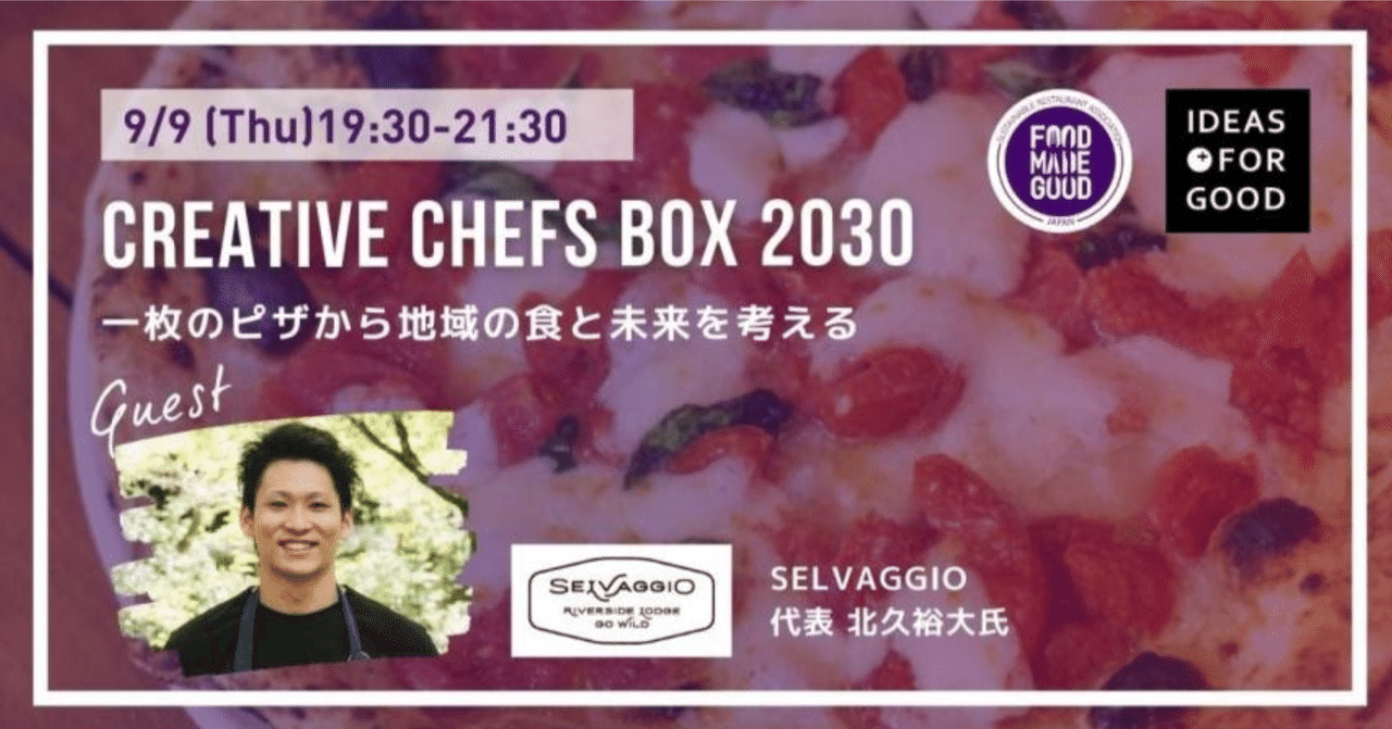 「Creative Chefs Box 2030」「一枚のピザから地域の食と未来を考える」イベントレポート｜日本サステイナブル・レストラン協会