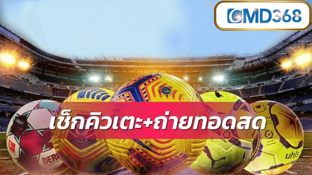 CMD368 || ตารางบอลวันนี้! ศึกยูโรปาเชียร์เวสต์แฮม, เลสเตอร์บู๊นาโปลี ลุ้นสเปอร์ส,โรม่าทำศึกคอน ...