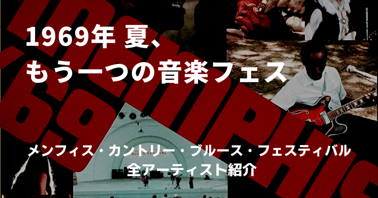 1969年 夏、もう一つの音楽フェス ～メンフィス・カントリー・ブルース・フェスティバル 全アーティスト紹介～｜𐭌𐭓𐭌 𐭌𐭓𐭌𐭓