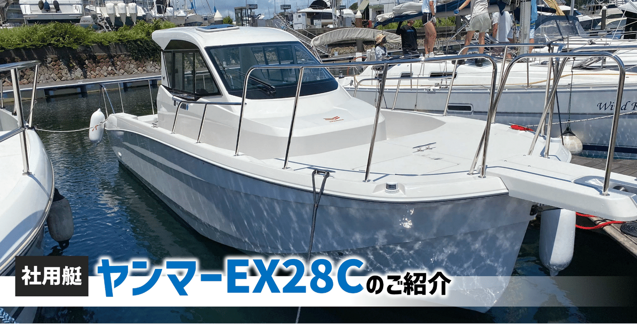 〈ヤンマーEX28C〉大きなバウデッキが魅力！クラス最大級のフィッシングスペースを備えた、釣り好きのためのボート｜bluecode株式会社