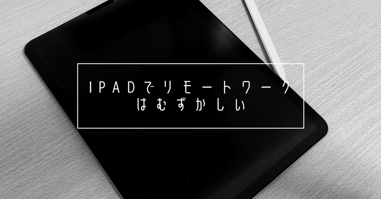 【併用がおすすめ】iPadだけでリモートワークはむずかしい｜Okabe Takuya