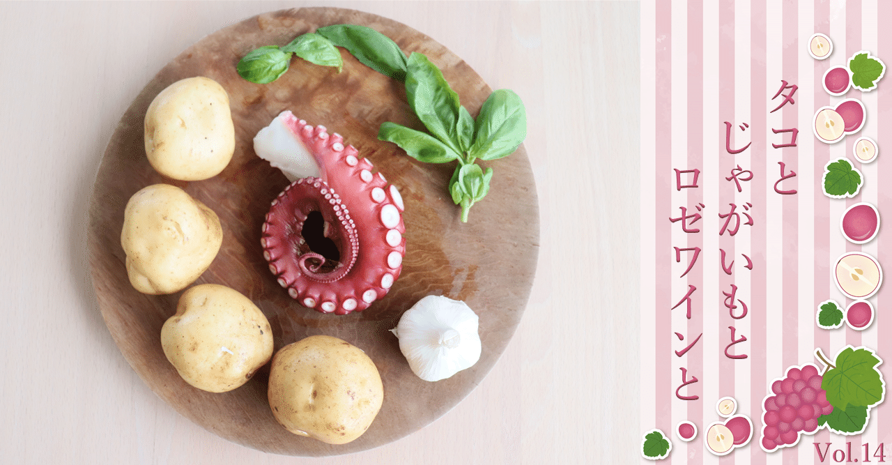 ワイン好きに捧げるレシピ#14《タコとじゃがいもとロゼワインと》｜Ayano Mitsui🍳料理とワインのコンサルティング🍷｜note