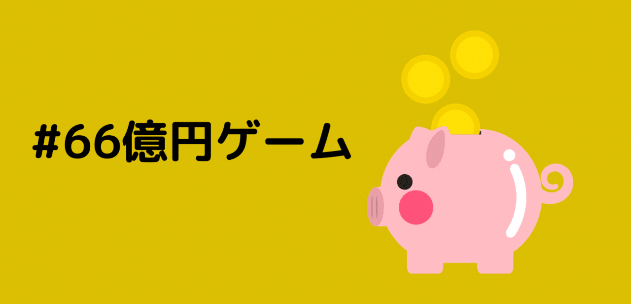 66億円ゲーム10日目、更新しました^ ^ 初めての方はまずこちら。 https://note.com/noncha/n/n4aaed46dd6a8 2週目はこちらからどうぞ。 https ...