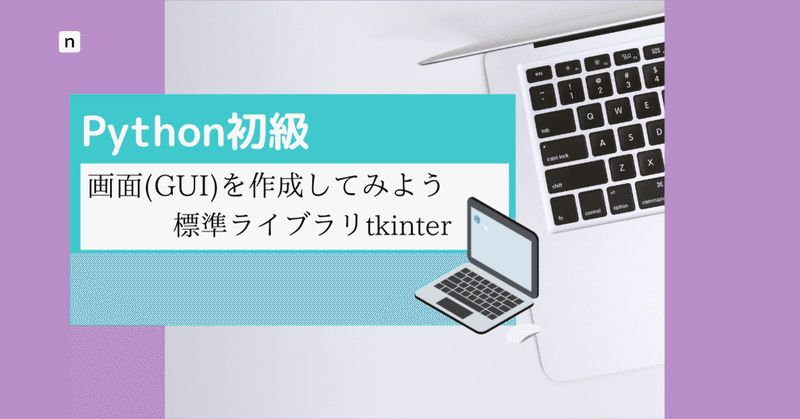 PythonのGUI、tkinterとついに向き合ってみる｜ノンストップ飯田