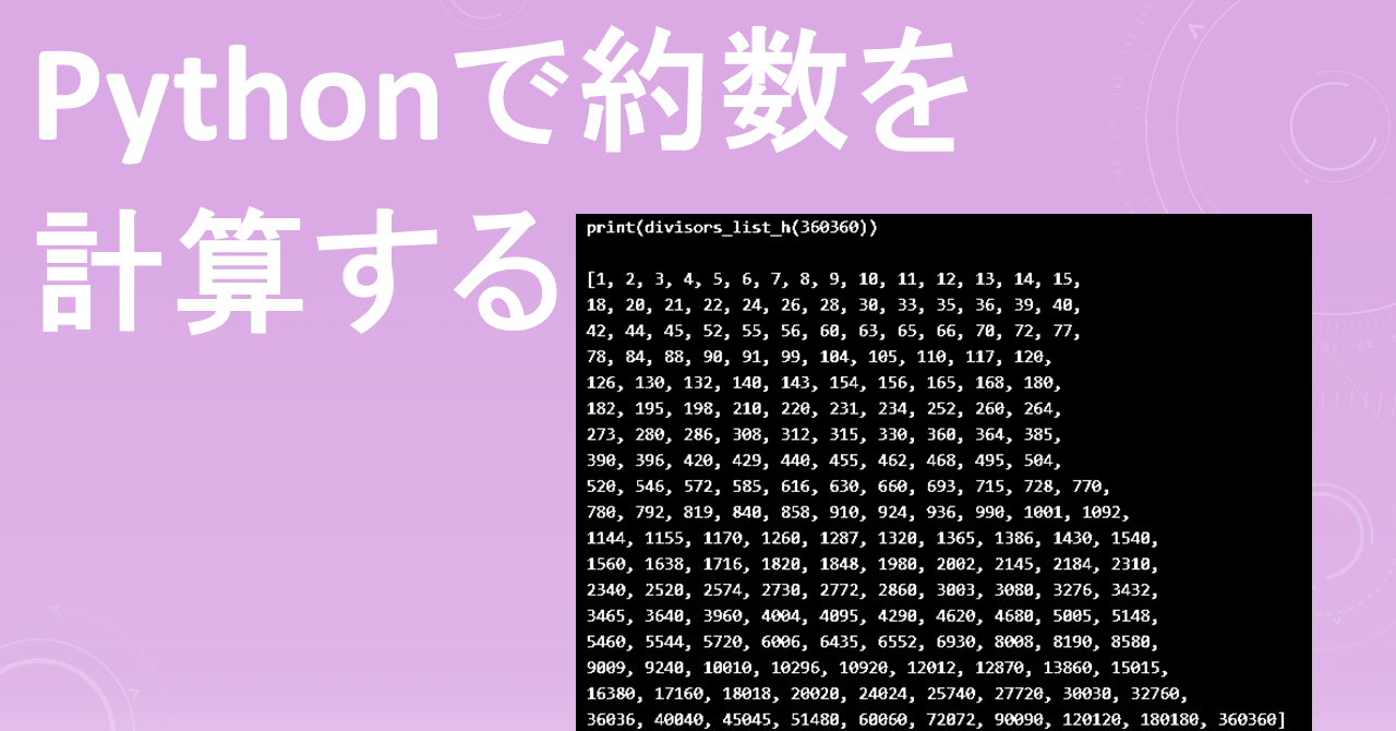 Pythonで約数を計算する｜Pythonic HighSchool