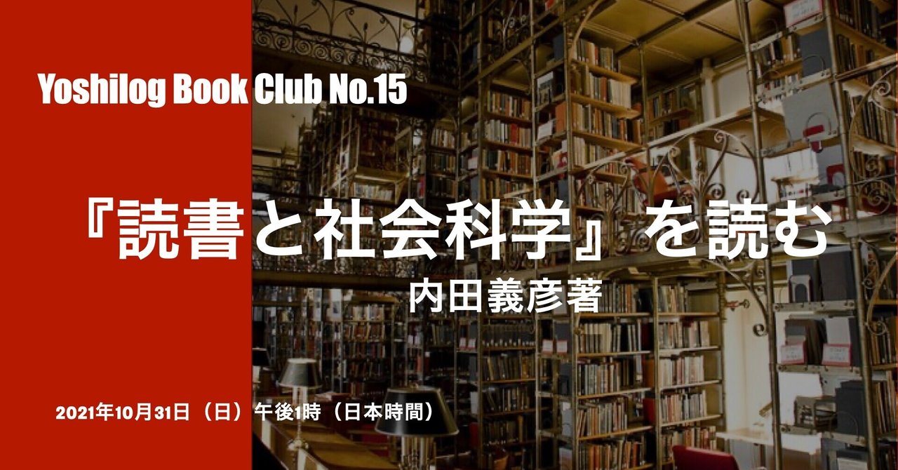 Yoshilog Book Club No15『読書と社会科学』を読む｜よしログ