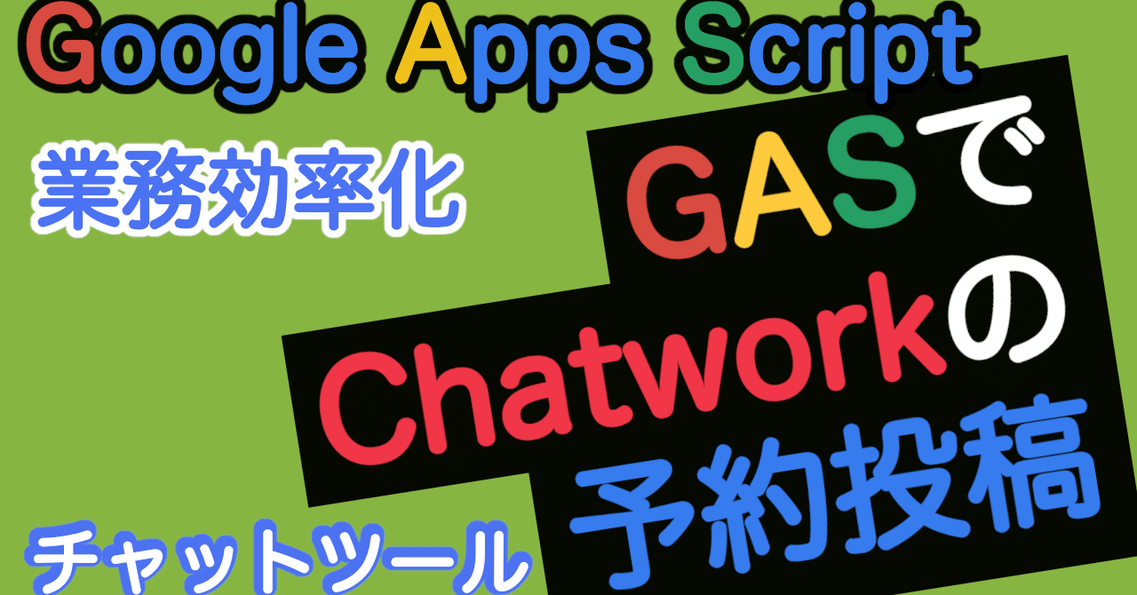 GASでChatworkの予約投稿！！【Google Apps Script】｜のえ研〜NoelRecordsのプログラミング研究室〜