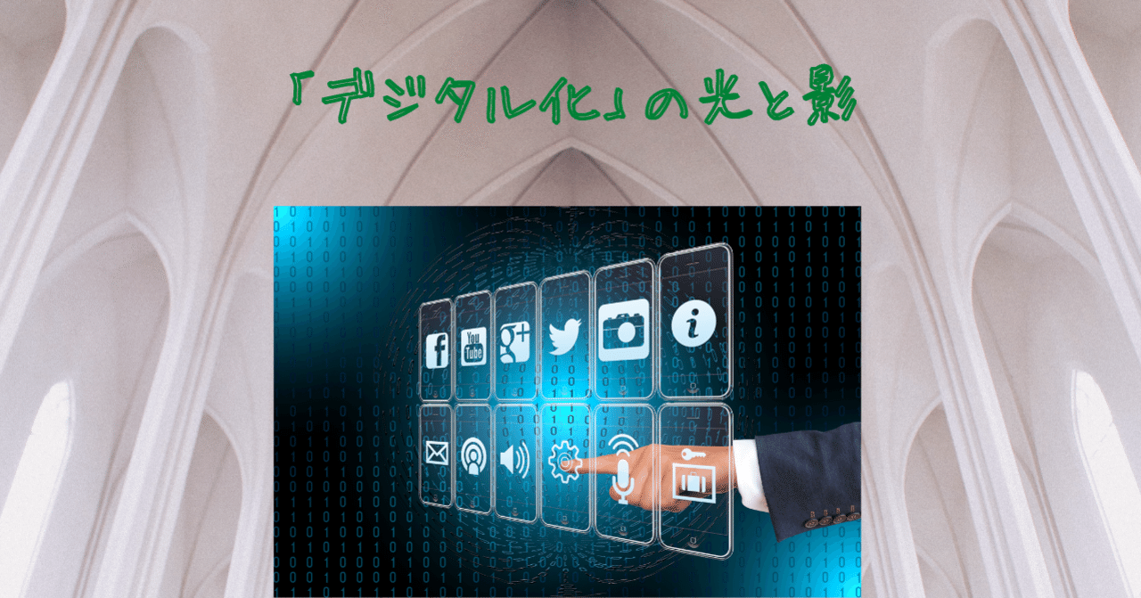 「デジタル化」の光と影｜Emiko Romanov｜note