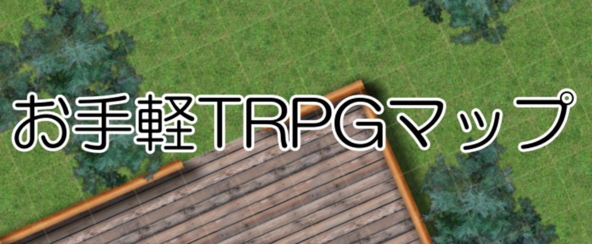 TRPGマップのお手軽な作り方｜ライアーノーズ