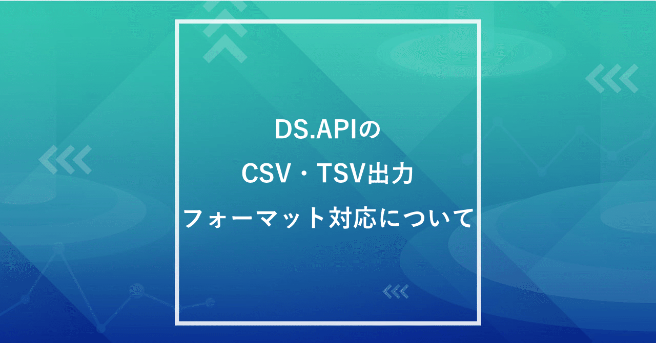 DS.APIのCSV・TSV出力フォーマット対応について｜ヤフー・データソリューション