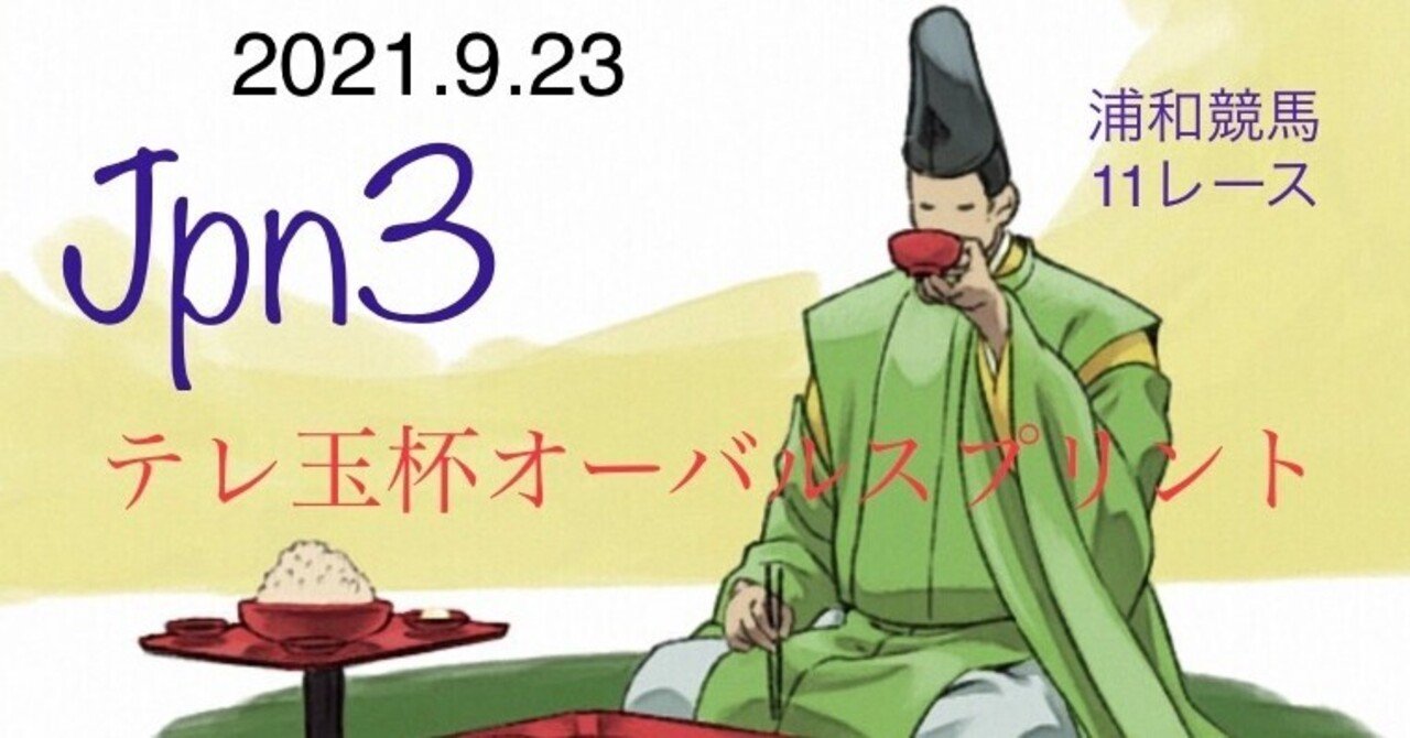 🏆Jpn3🏆テレ玉杯オーバルスプリント🔥浦和競馬🏇11R🍀9/23｜くうーな