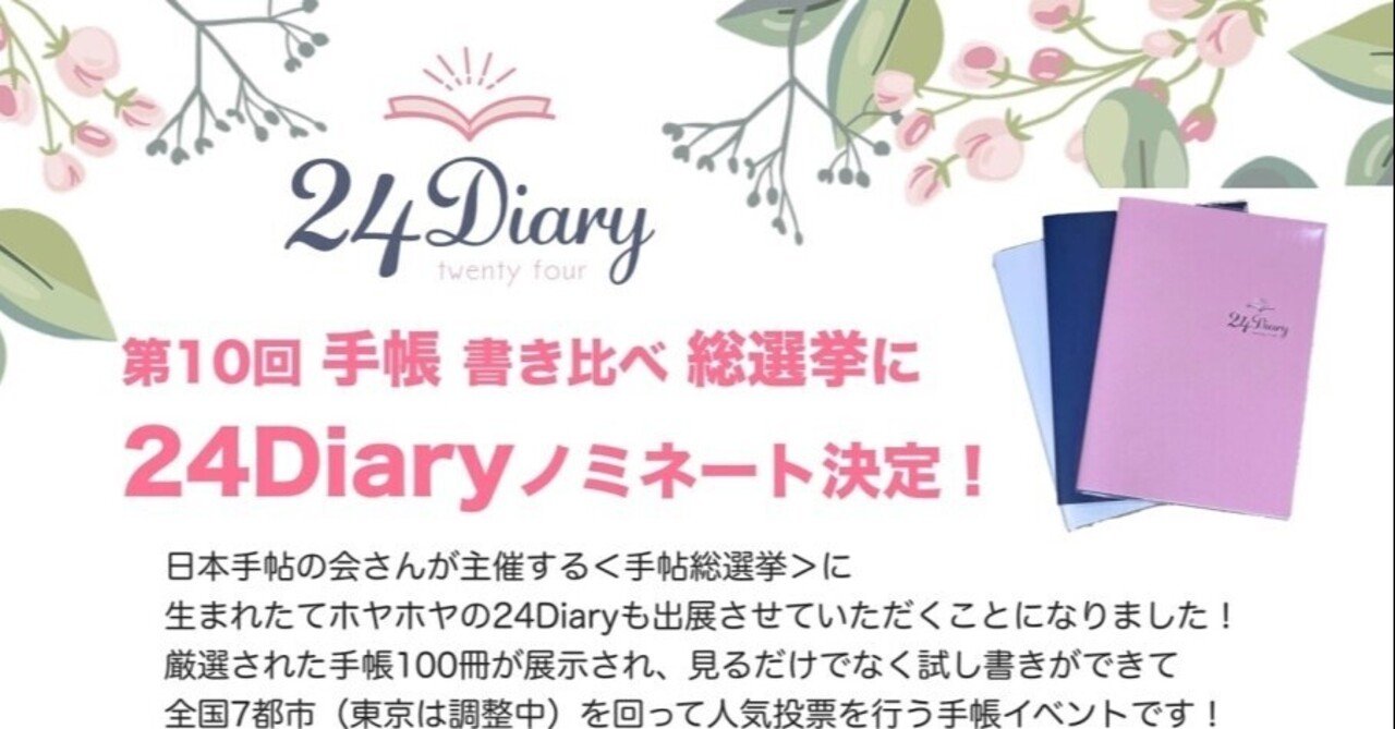 24Diary⭐︎手帳描き比べ総選挙にノミネート決定 ️｜ふんわり☆