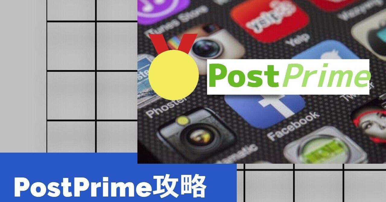PostPrime（ポストプライム）初心者の使い方攻略法まとめ｜タカミノファンズ ＠ タカミノ出版