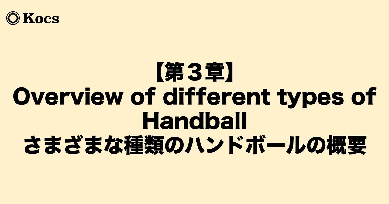第3章：OVERVIEW OF DIFFERENT TYPES OF HANDBALL（さまざまな種類のハンドボールとその概要）｜Kocs ...