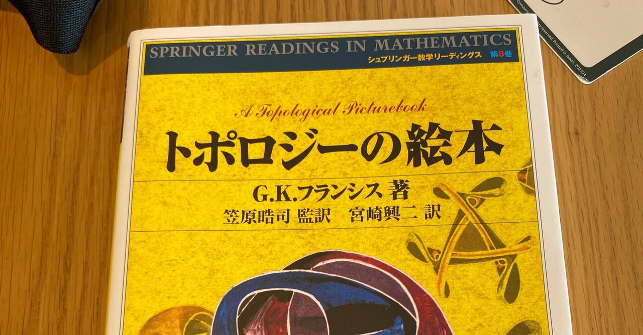 トポロジーの絵本｜yas_gaku