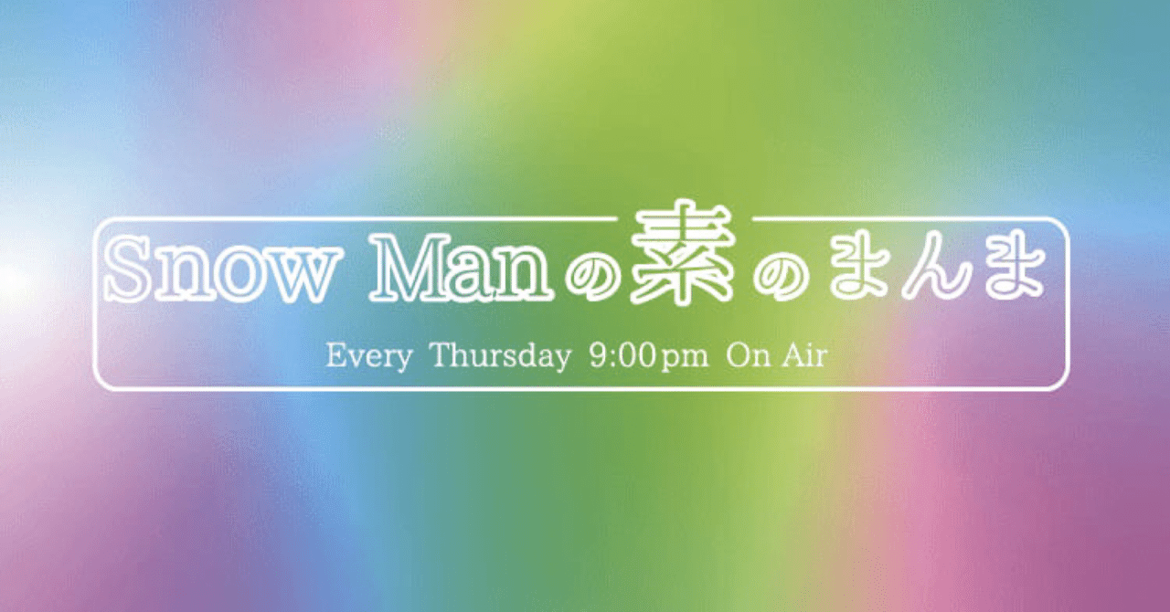 【Snow Man】素のまんま 組み合わせ まとめ｜みるく