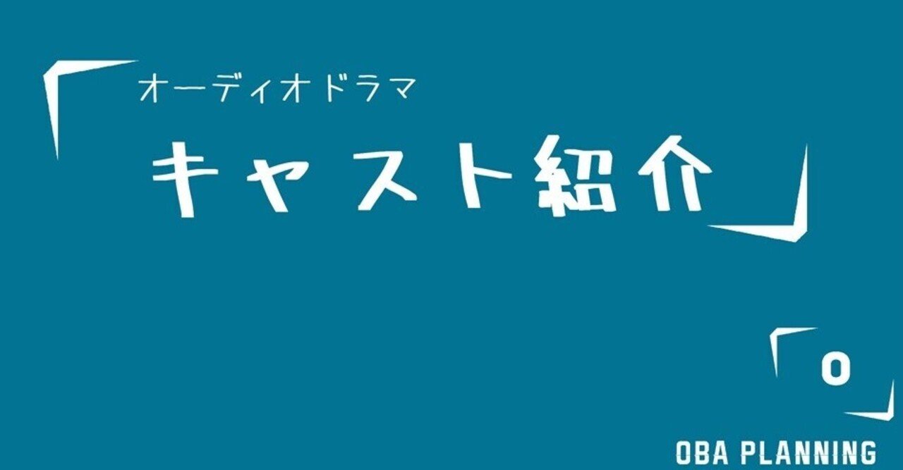 キャスト紹介｜OBA PLANNING
