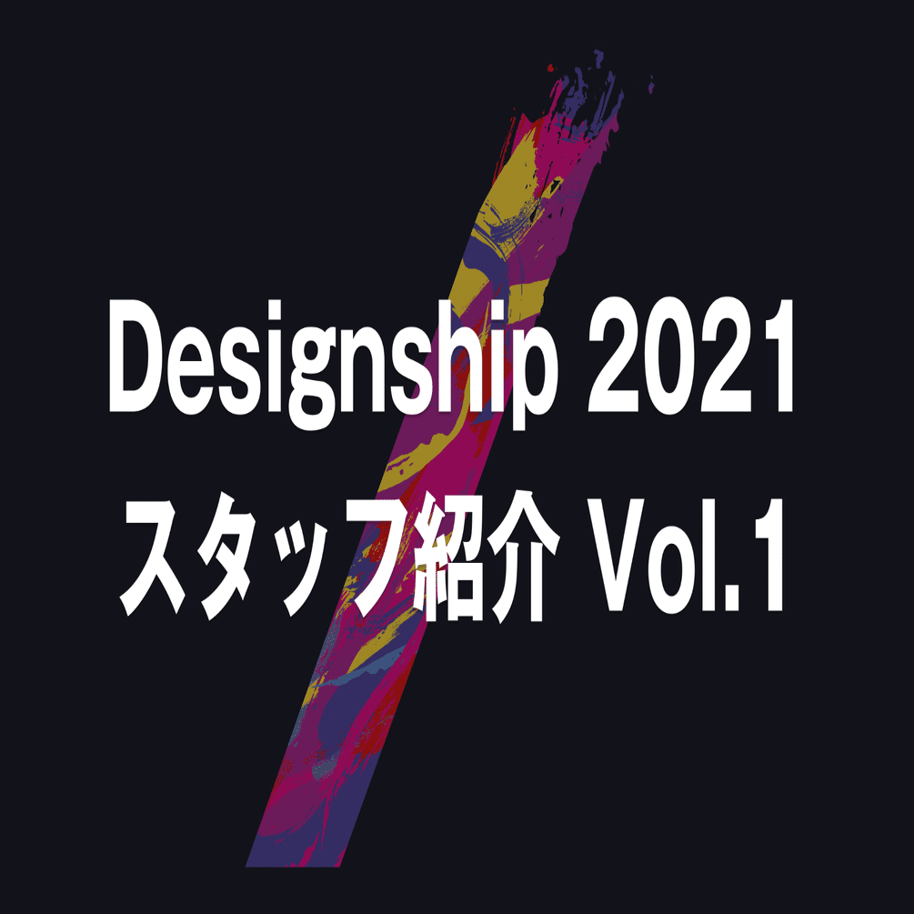 Designship 2021 スタッフ紹介 Vol.1｜デザインシップ運営事務局｜note