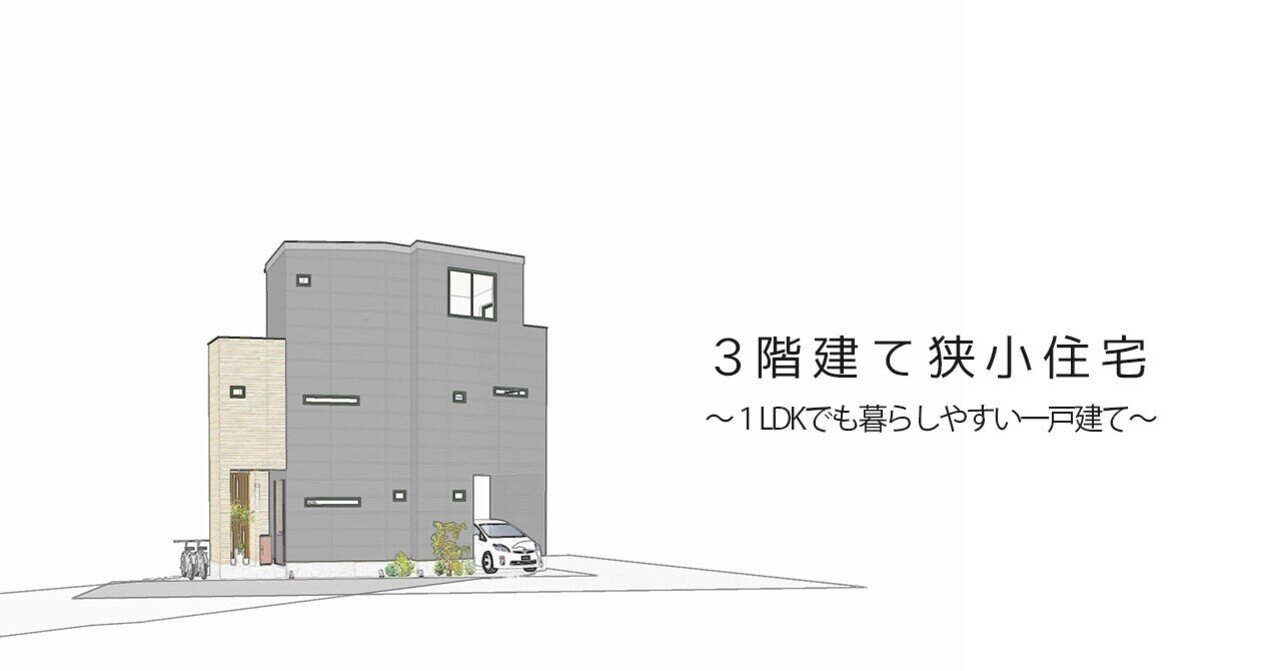 間取りの考え方～3階建て狭小住宅｜建築士のあたまの中～sawa-architect｜note