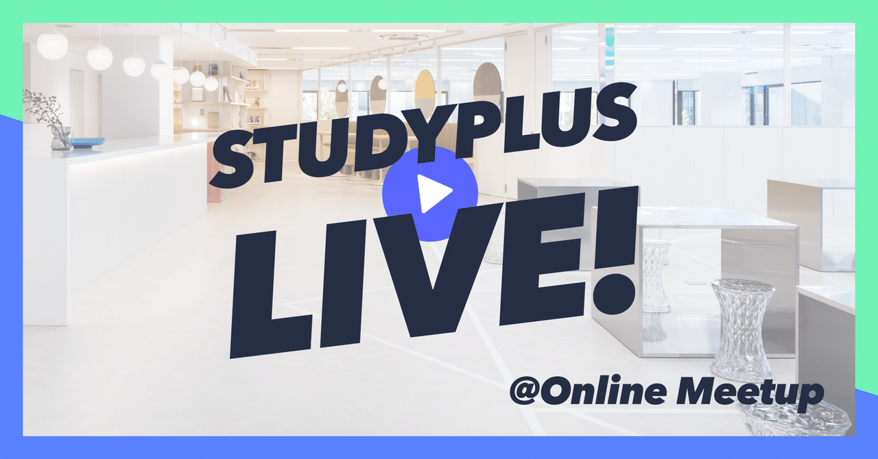 【終了】10月🍂オンラインイベント「Studyplus LIVE！」のお知らせ🎉｜【公式】Studyplus for School マガジン