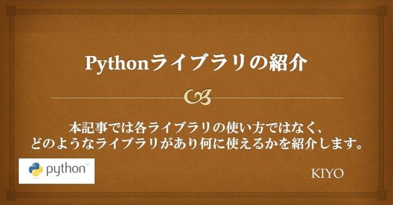 Pythonライブラリの紹介｜KIYO