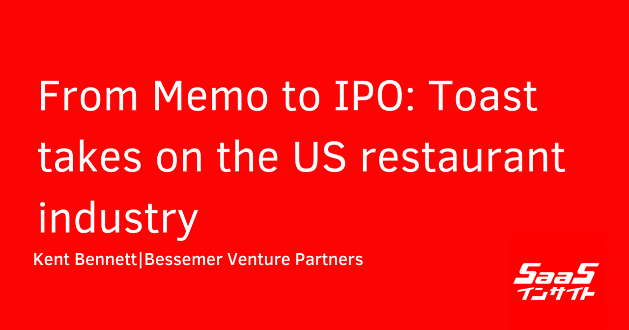 Toastはいかにしてレストラン業界に挑んだか｜SaaSインサイト🚀「日本にもっとSaaSを」
