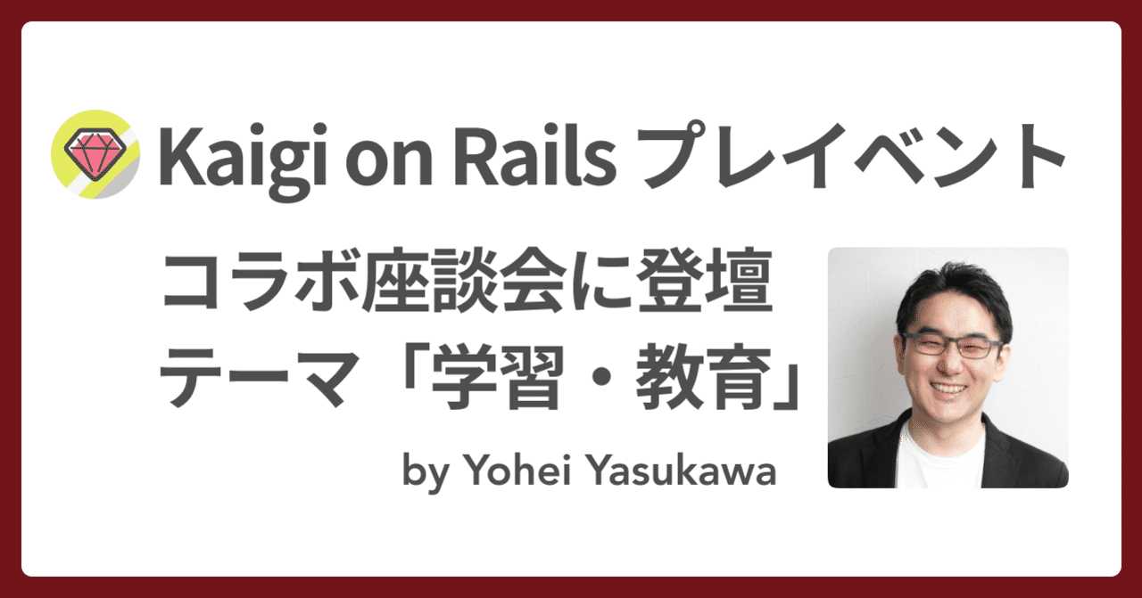 🛤 Kaigi on Rails のプレイベントに登壇｜YassLab 株式会社
