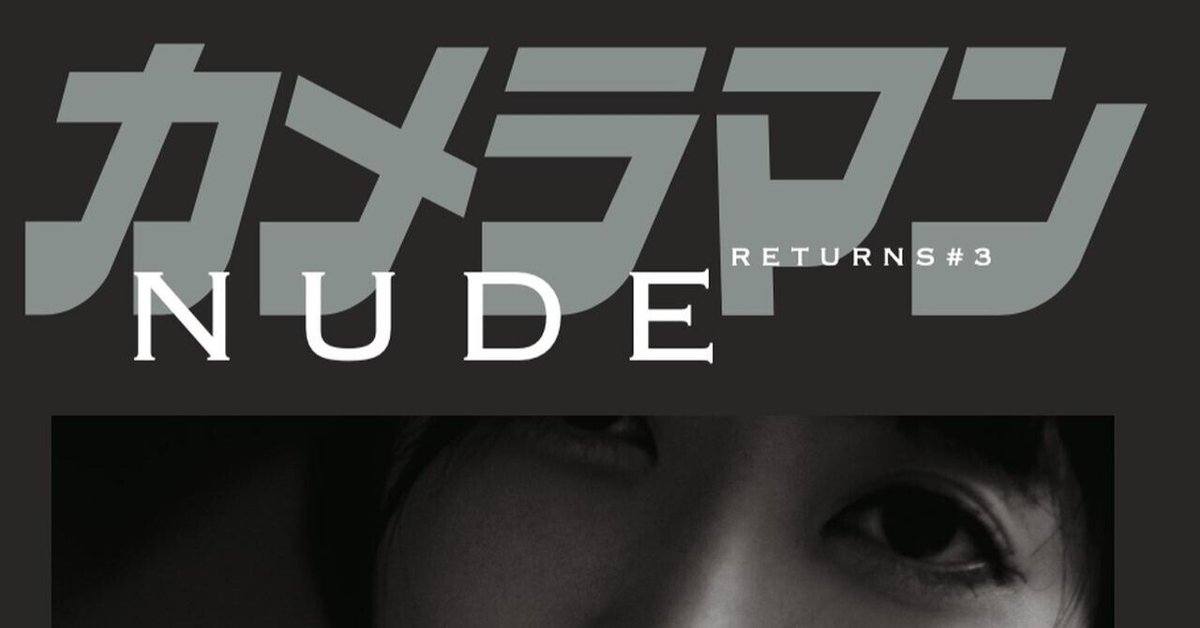 「カメラマン」復活第三弾は驚きのヌード特集｜utsuno