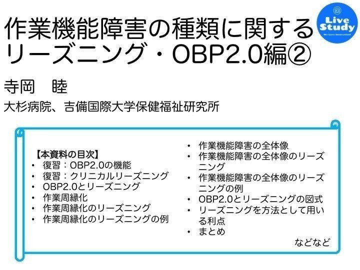 OBP2.0超入門 作業機能障害の種類に関するリーズニング・OBP2.0編②｜寺岡睦