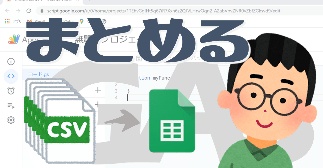 【Google Apps Script（GAS）】大量のCSVファイルを1シートにまとめる方法【業務効率化】｜事務職たらこ