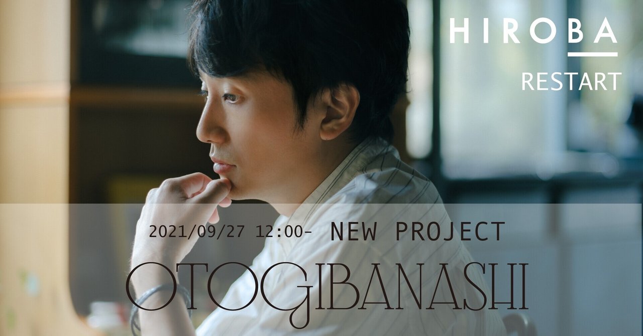 『OTOGIBANASHI』をはじめるまえに｜HIROBA｜note
