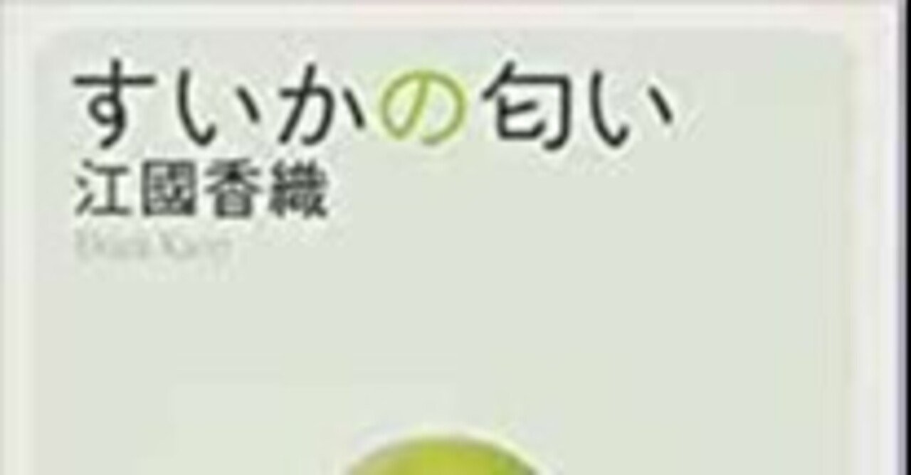 読書百冊 第19冊 江國香織『すいかの匂い』（新潮文庫）｜Giovanni Mori ISHI｜note