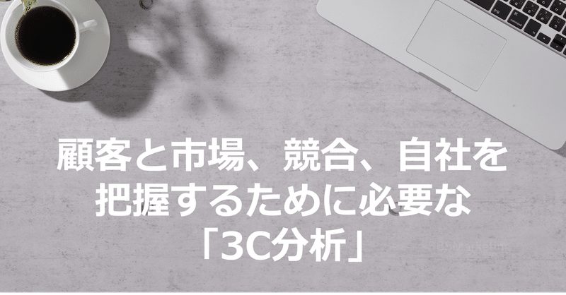 顧客と市場、競合、自社を把握するために必要な「3C分析」｜BtoBマーケター｜note