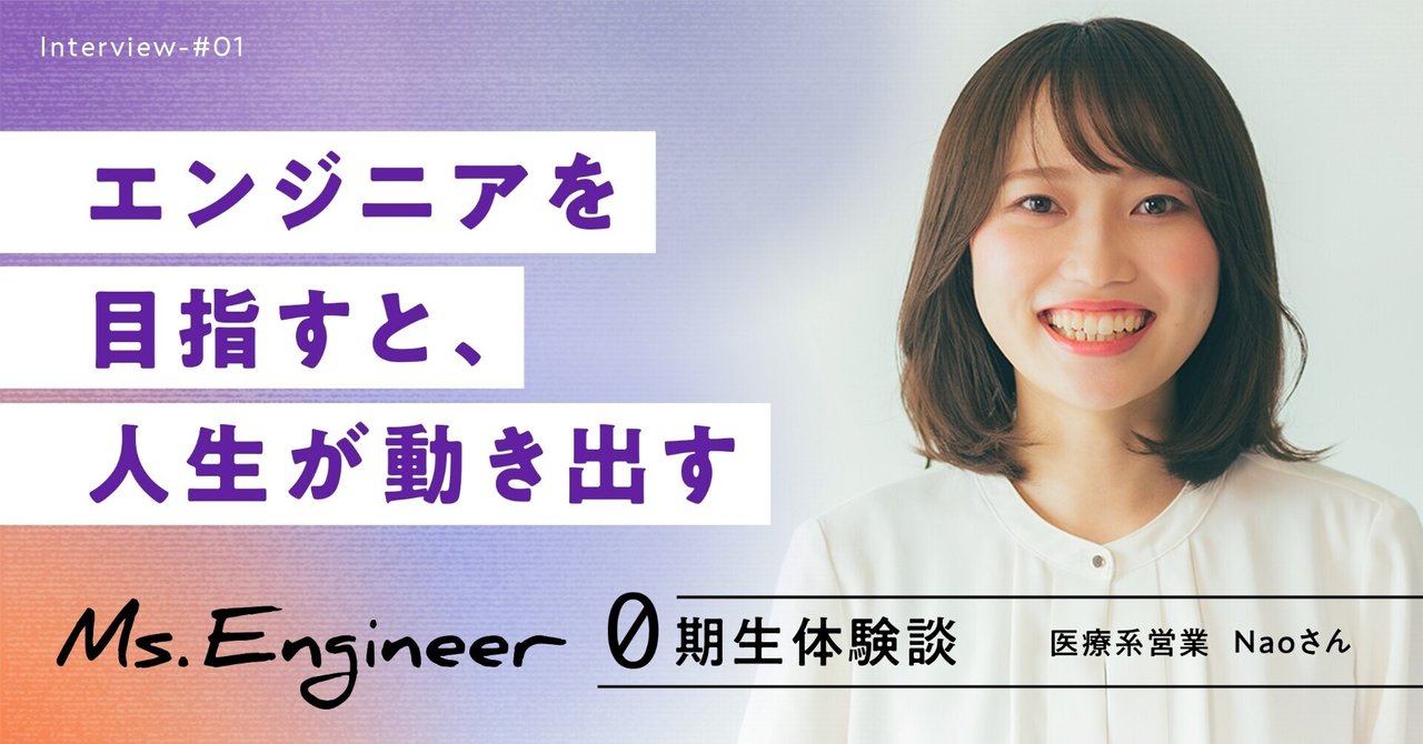 プログラミングの楽しさに出会って、営業からエンジニアに。Ms.Engineer 0期生Naoさん体験談｜#MsEngineer