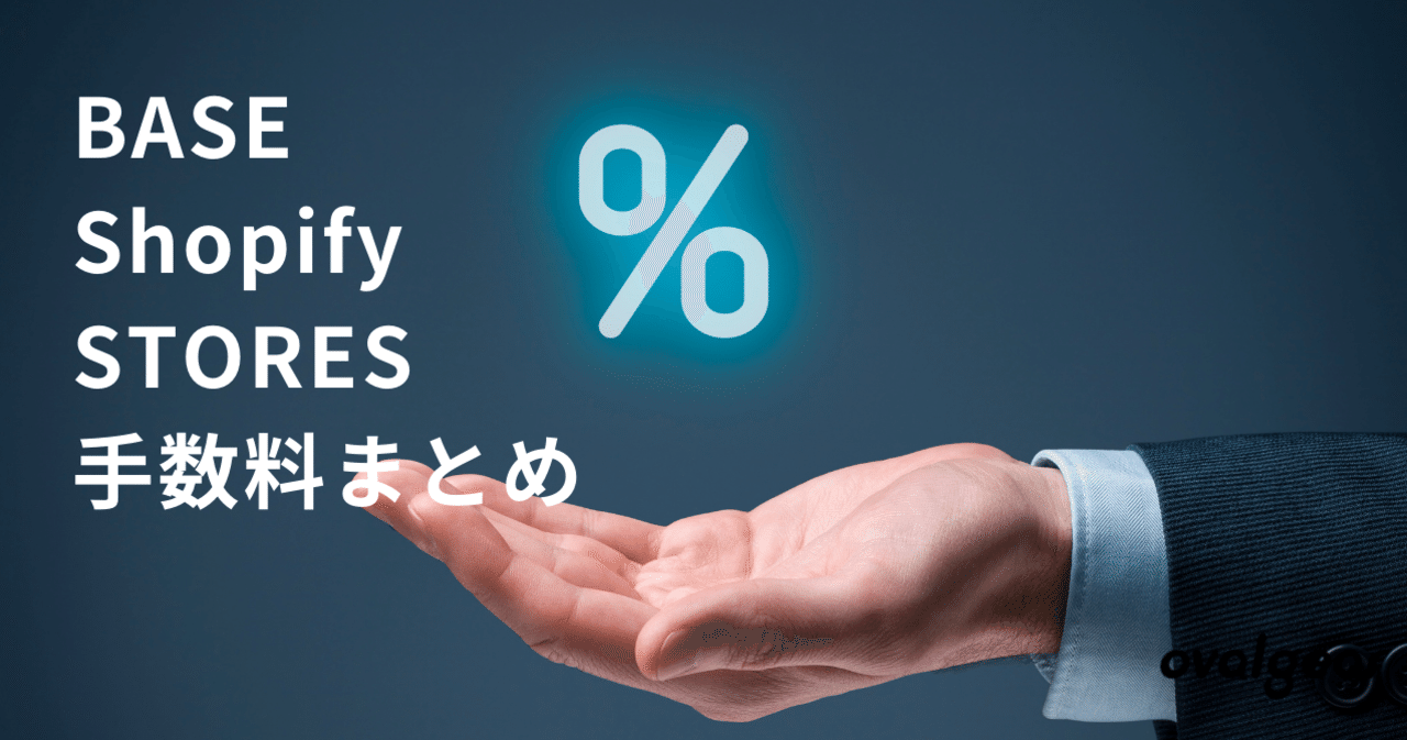 BASE Shopify STORES 手数料まとめ｜GripGlobe（グリップグローブ）