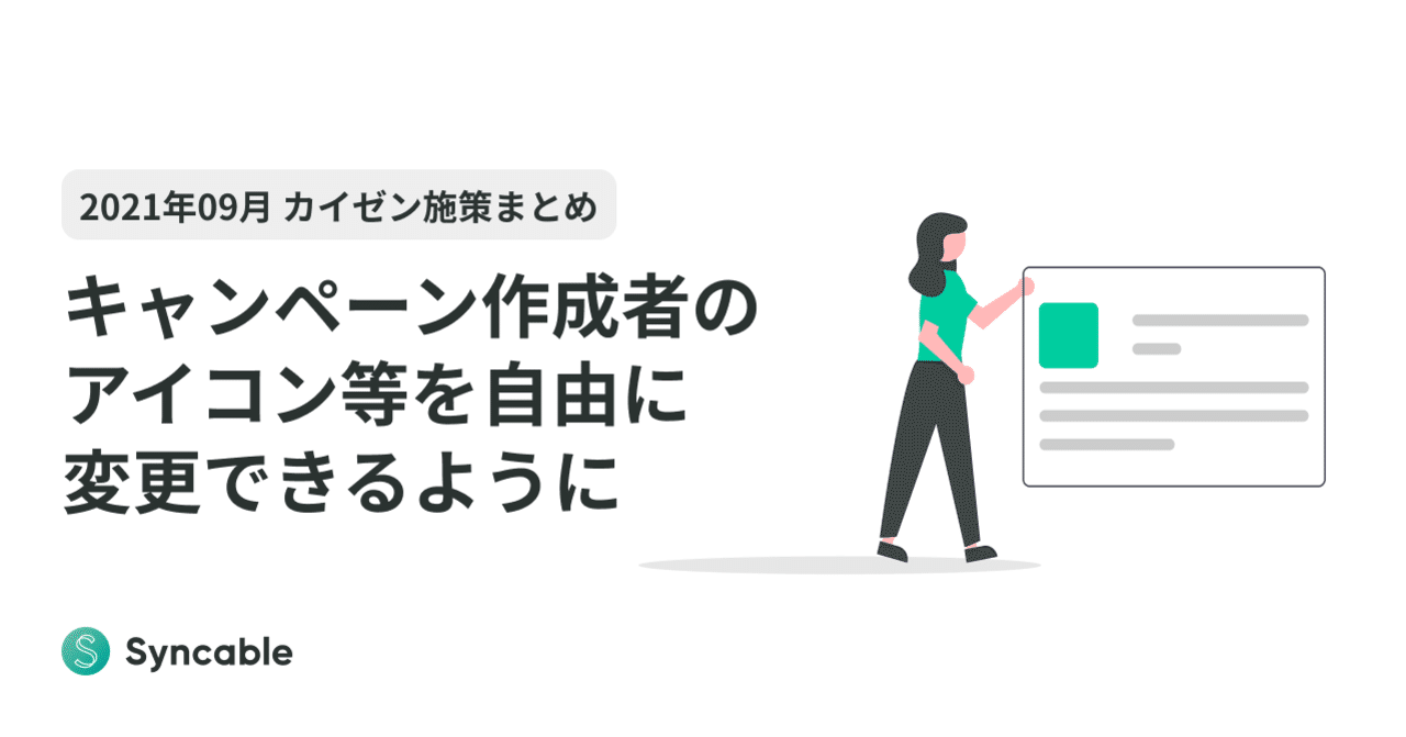 【2021年9月】Syncableのカイゼン施策まとめ｜Syncable（シンカブル）| 寄付集めに役立つ情報を発信中！