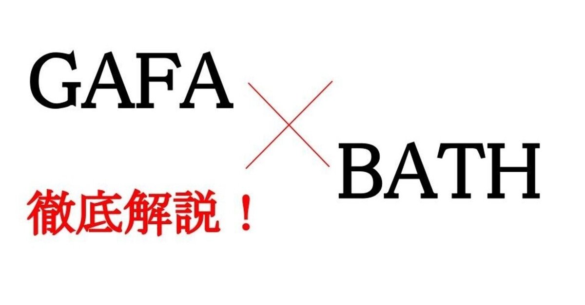 【いまさら聞けない】GAFAとBATHの戦略解説｜Mimi